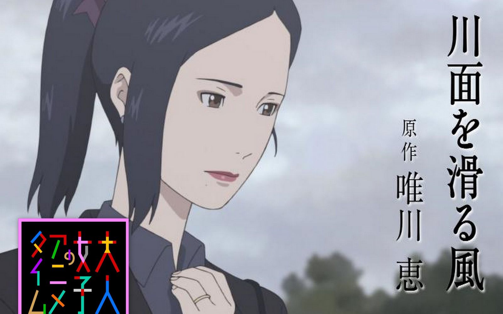 《滑过河面的风》:成年女性的动画时间,人生选择题,虚荣繁华和普通...