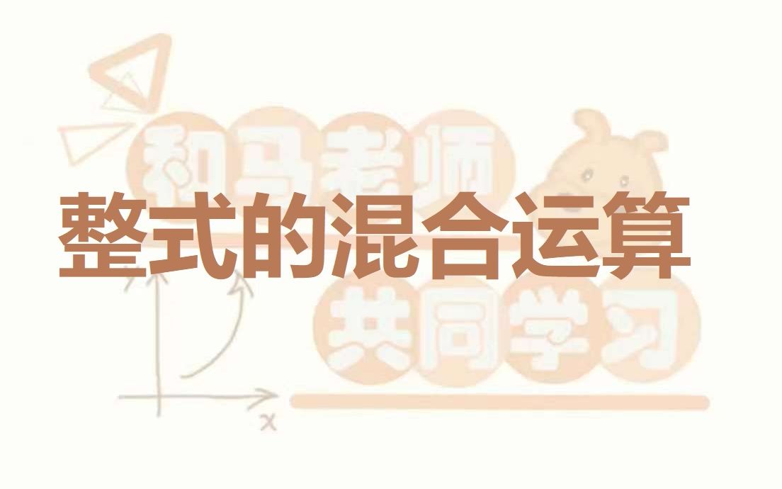 七年级数学整式的概念专题---整式的混合运算