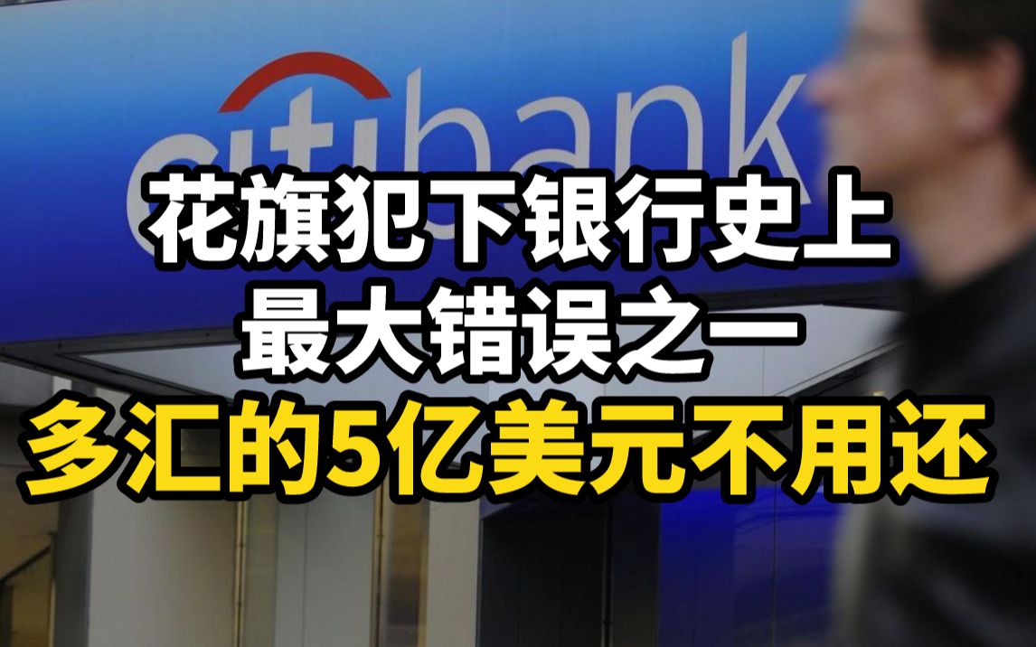 花旗犯下银行史上最大错误之一!法院:多汇的5亿美元不用还