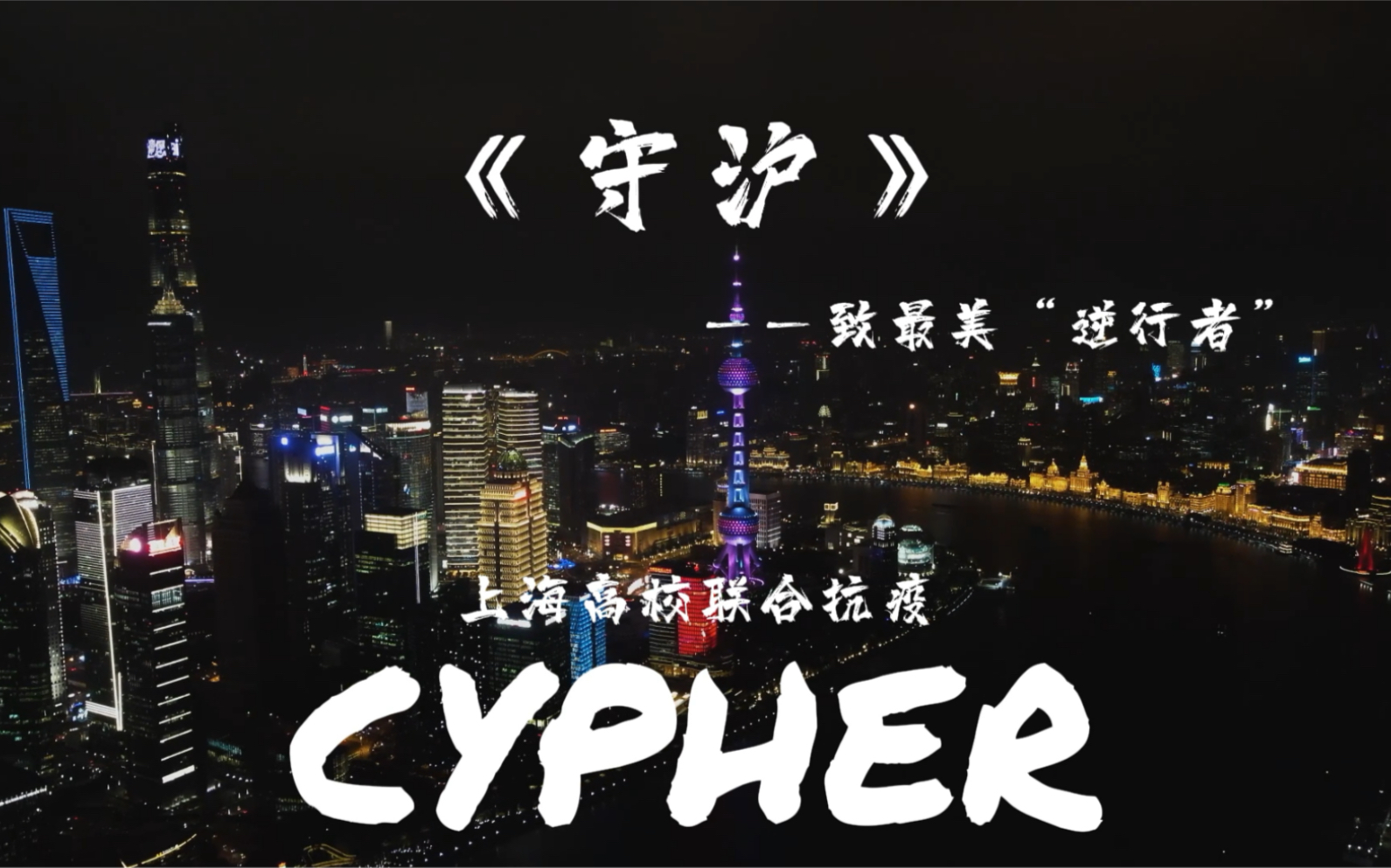 19位上海大学生用4天时间创作原创歌曲《守沪》,为上海加油!