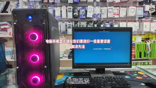 电脑开机现在我们要进行一些重要设置解决方法