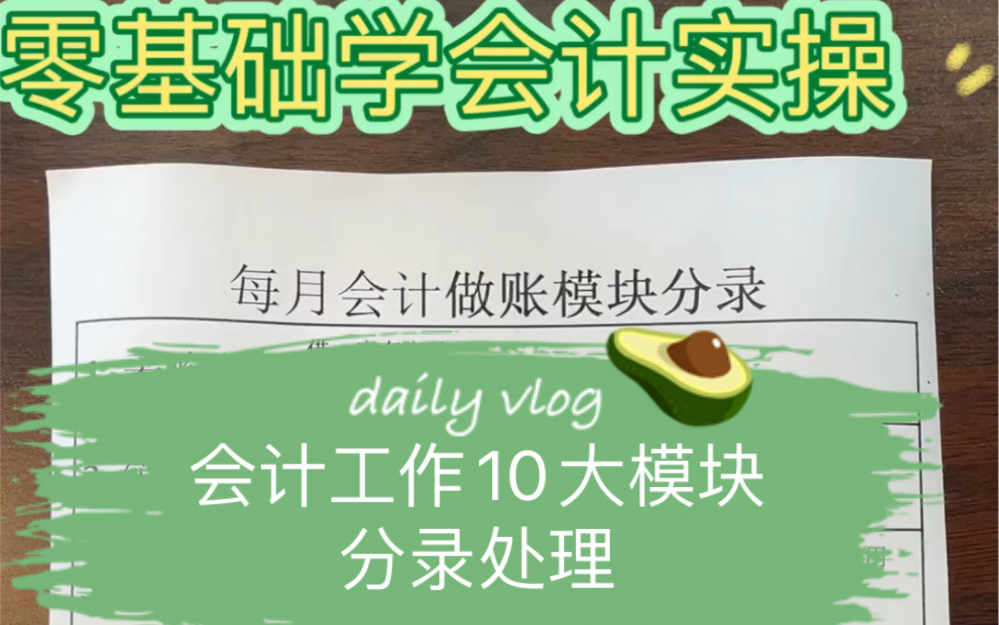 会计工作10大模块分录处理