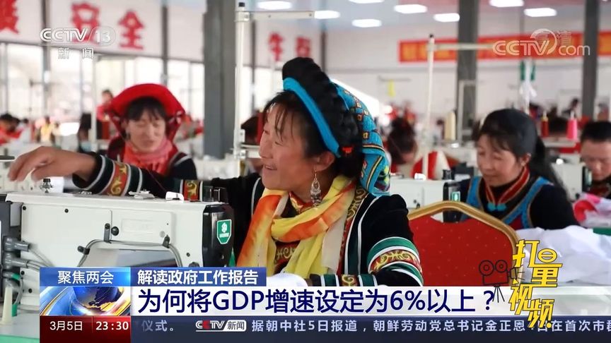 解读政府工作报告:为何将GDP增速设定为6%以上?|24小时