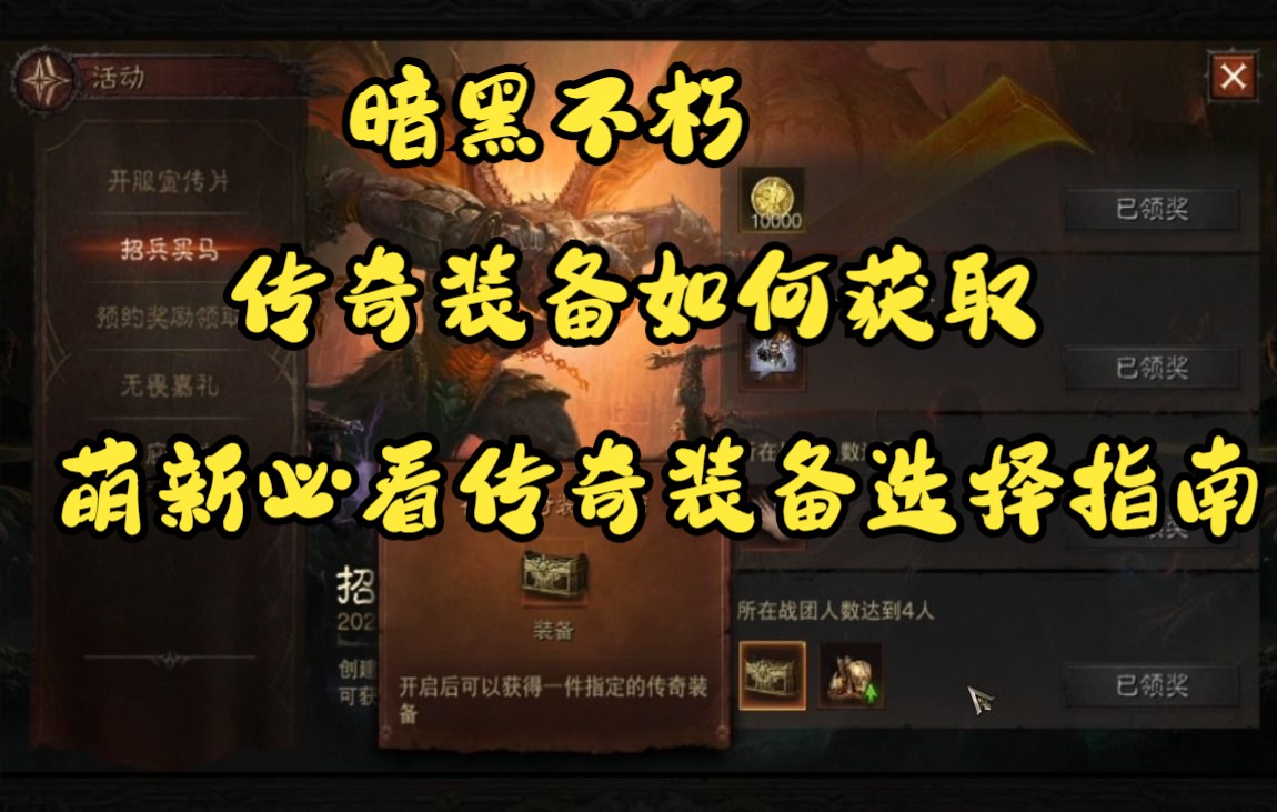 暗黑不朽 传奇装备快速获取与选择