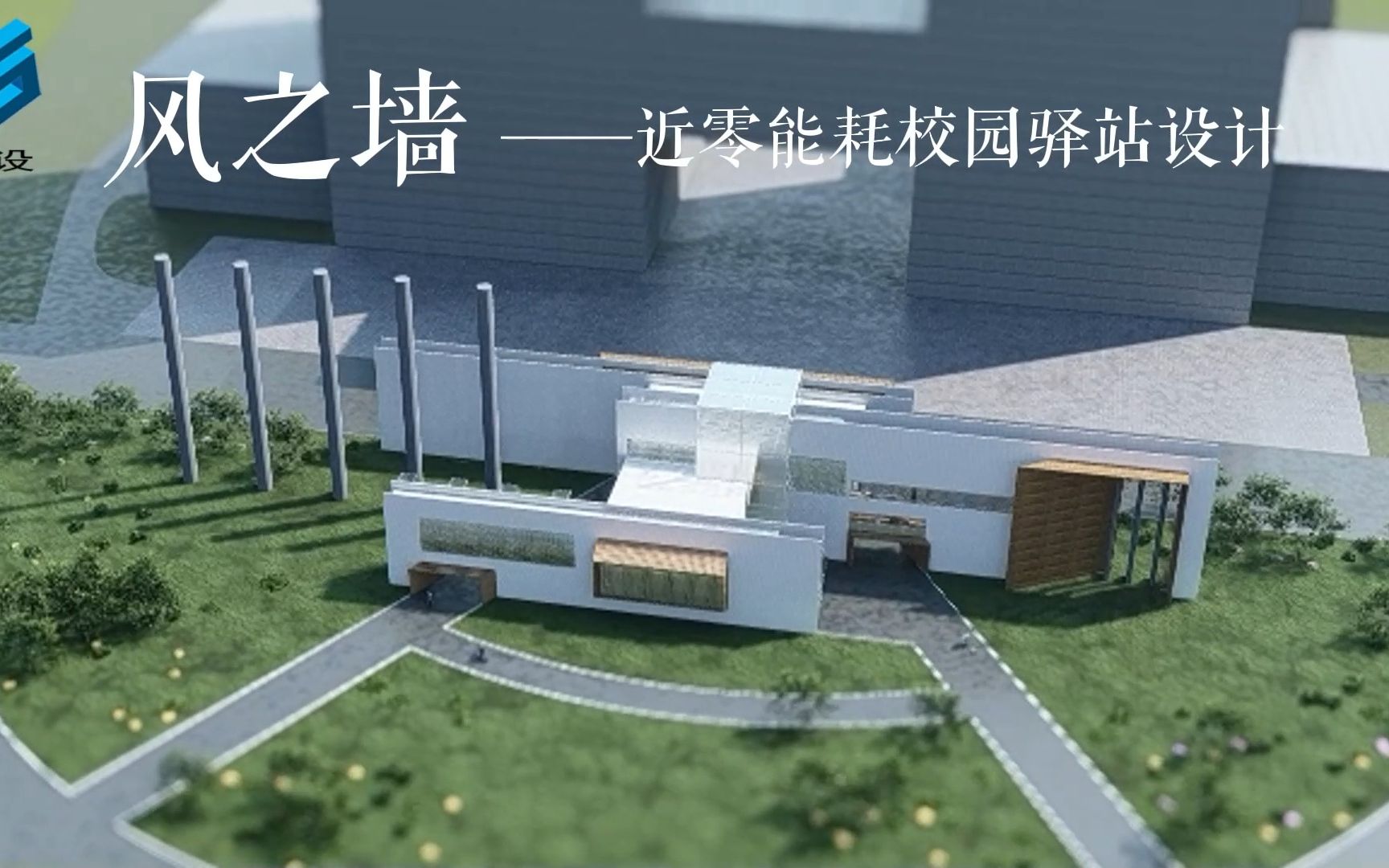 风之墙——近零能耗校园驿站设计,2022年13届全国绿色建筑设计竞赛