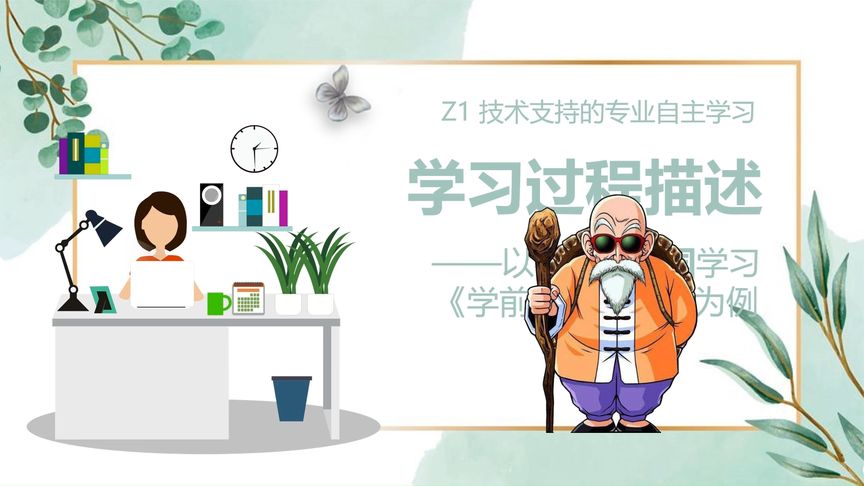 Z1技术支持的专业自主学习案例描述学习学前教育原理案例