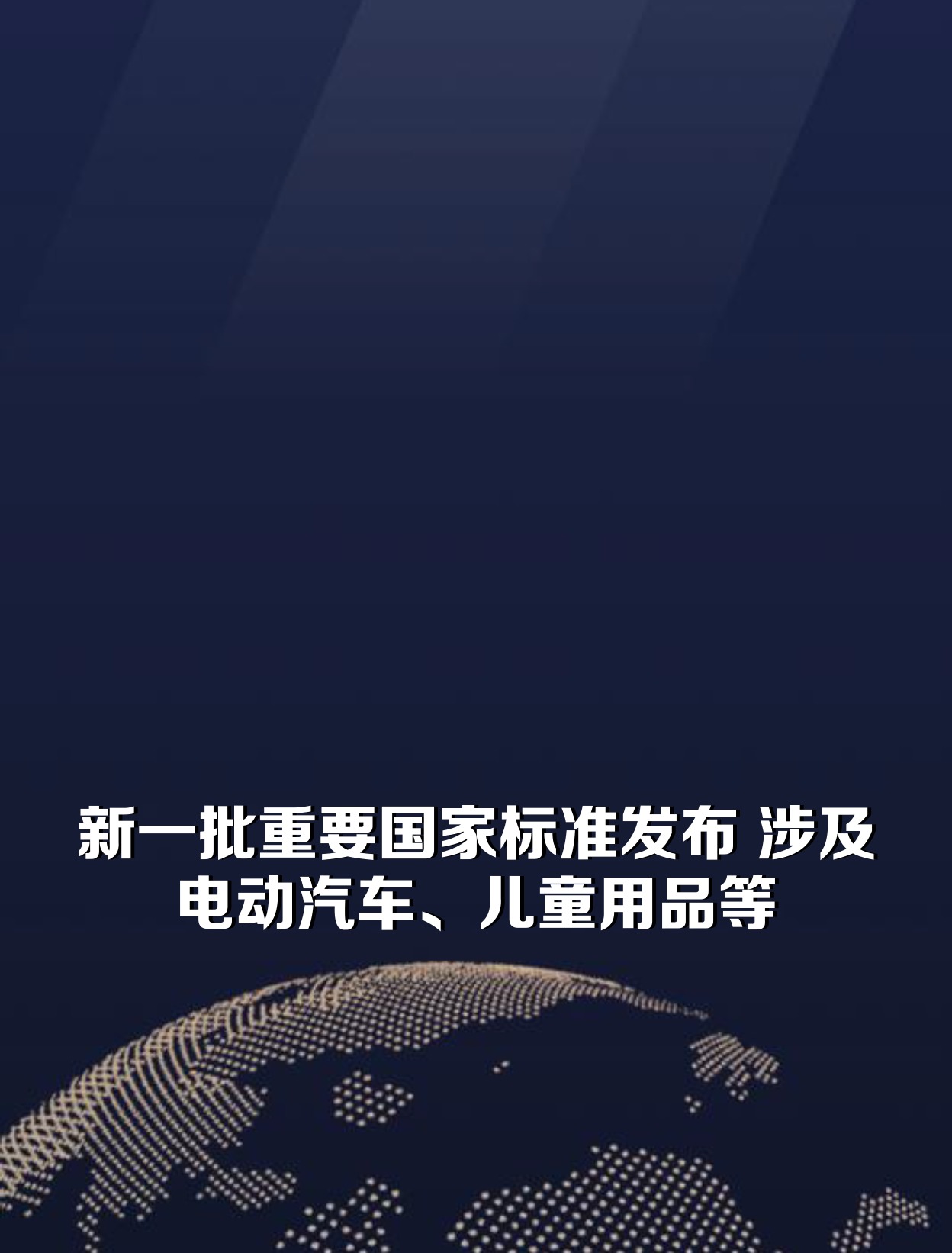 新一批重要国家标准发布 涉及电动汽车、儿童用品等