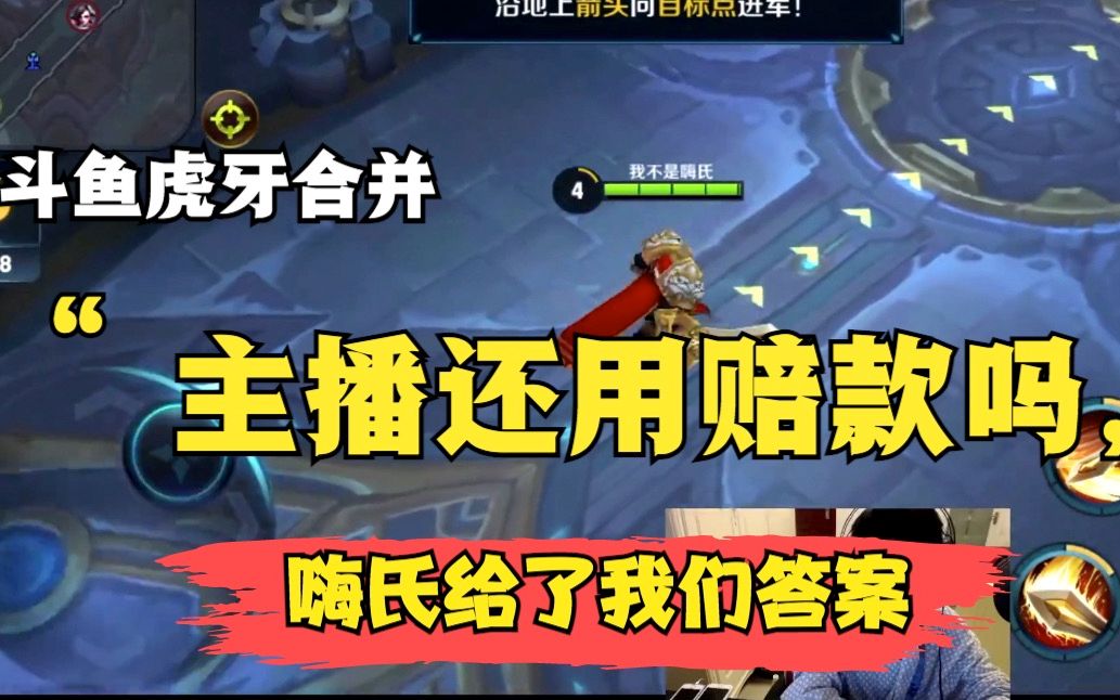 斗鱼虎牙都合并了,嗨氏还要赔款?最近终于有答案了