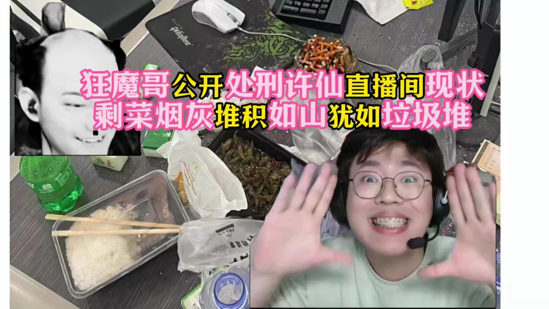 狂魔哥公开处刑许仙直播间现状!剩菜烟灰堆积如山犹如垃圾堆!