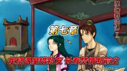 经典同人作《梦幻群侠传之六道轮回》全流程P12-初恋被杀
