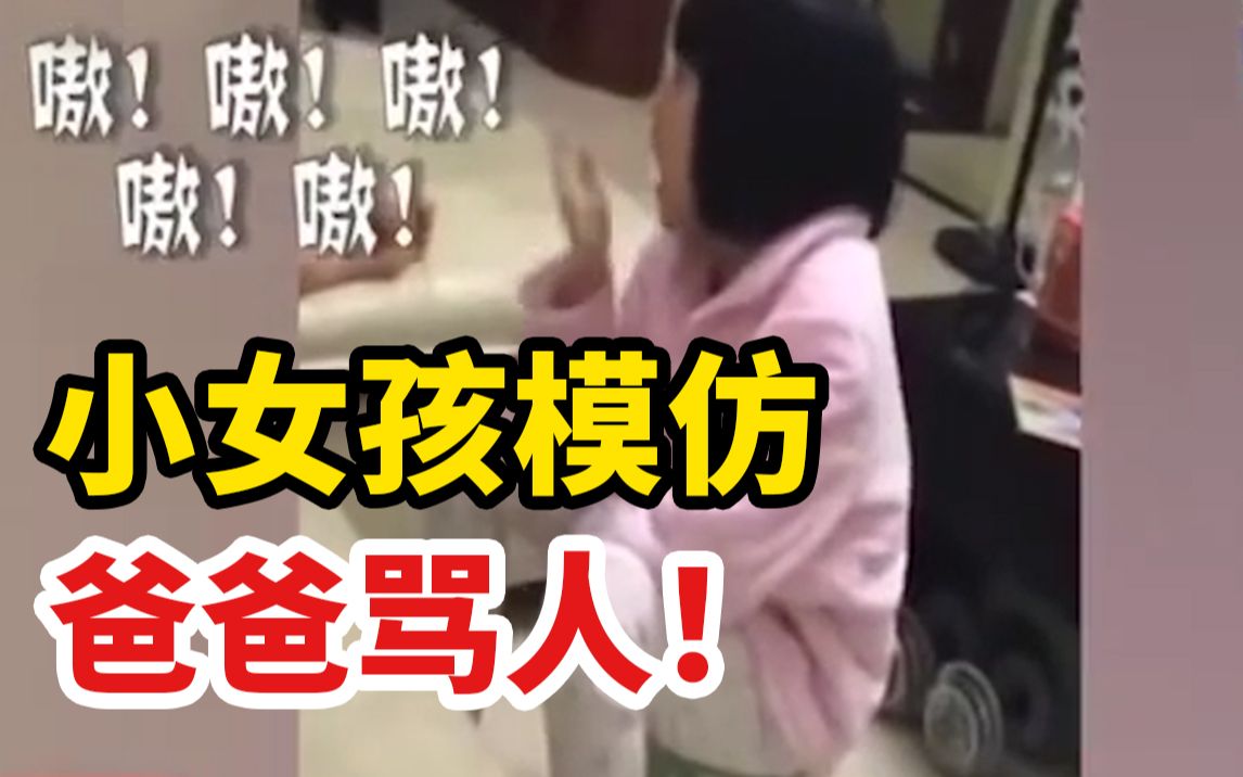 小女孩模仿爸爸骂人!背后暴露什么教育真相?