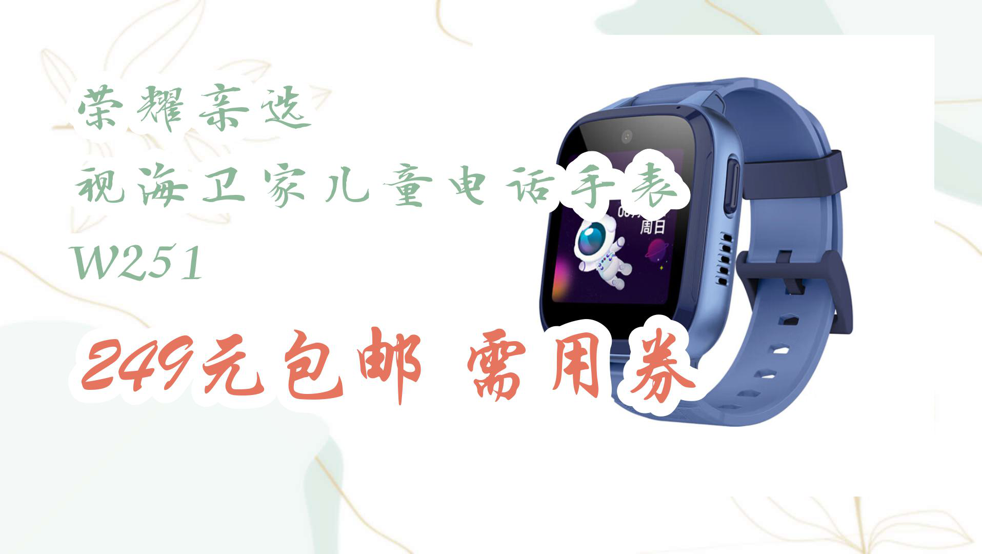 【优惠分享】荣耀亲选 视海卫家儿童电话手表 W251 249元包邮需用券