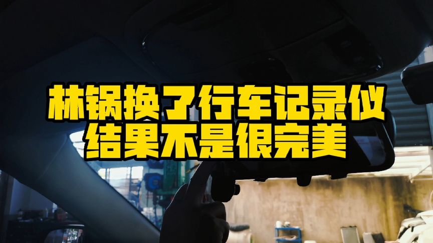 林锅今天更换了行车记录仪,接线问题导致结果不是很完美