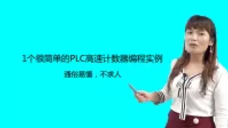 1个很简单的PLC高速计数器编程实例，通俗易懂，不求人