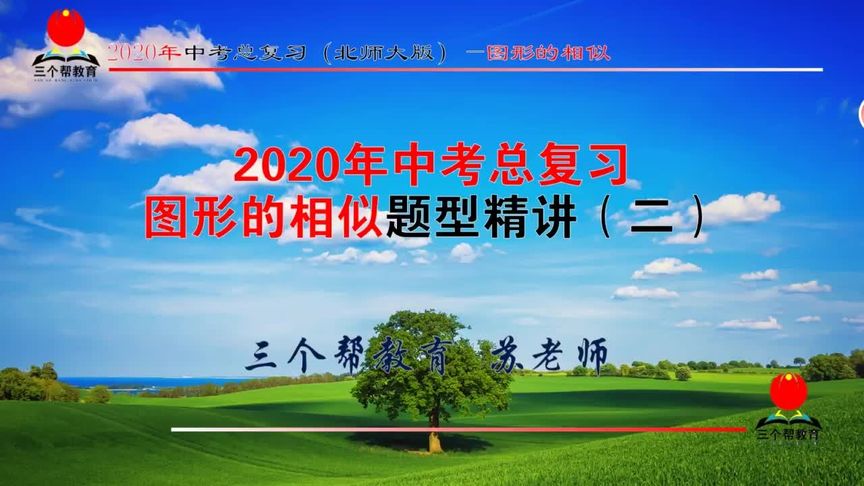 2020年中考总复习(北师大版)-图形的相似题型精讲(二)