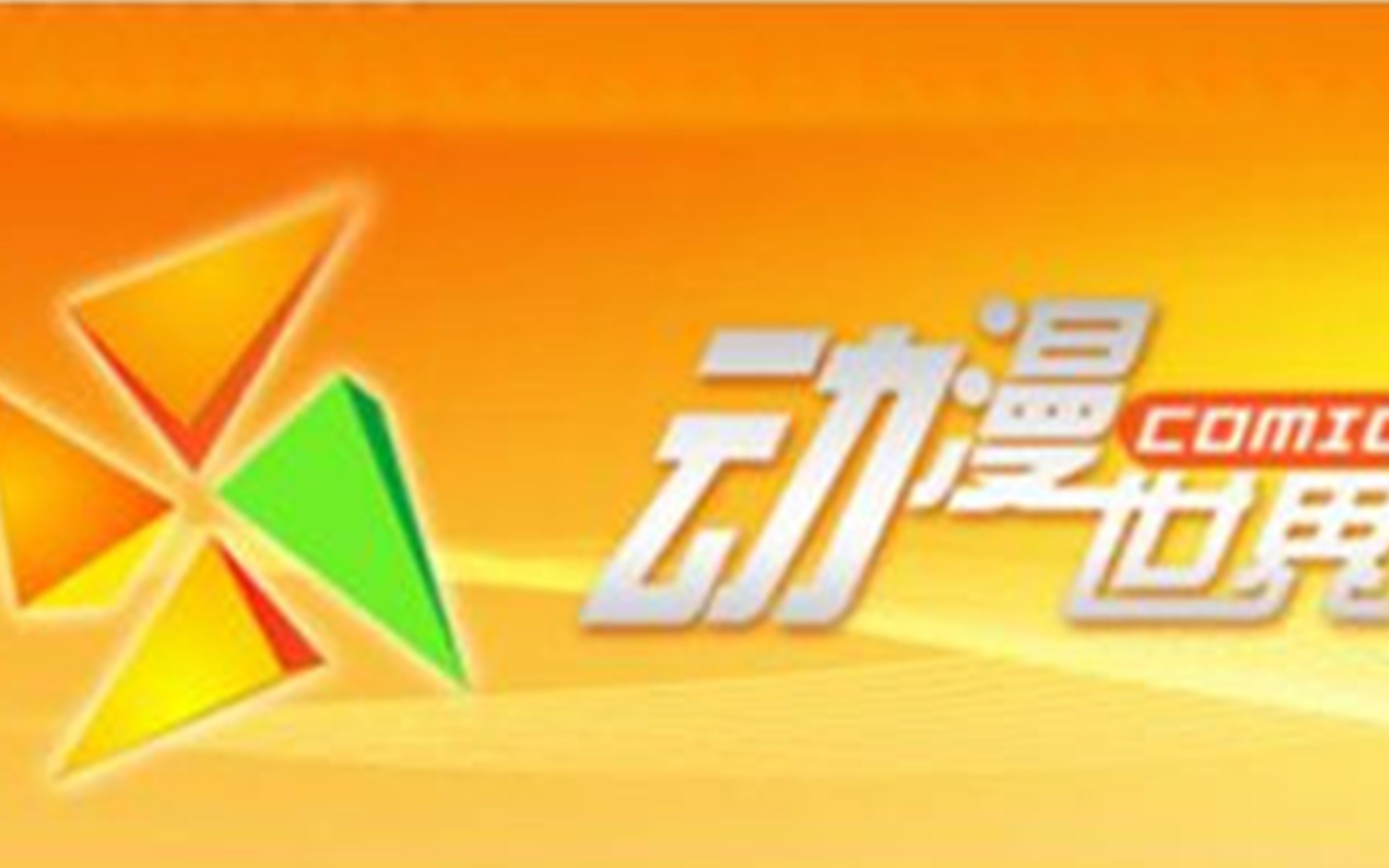 童年的动漫盘点,一起来听听歌——我记得那里是叫动漫世界