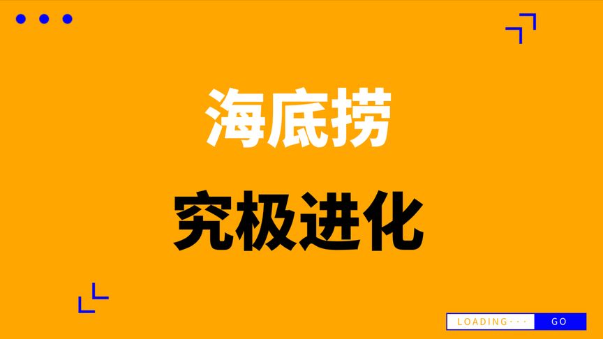 海底捞是如何从一个路边麻辣烫小摊,发展成为大型餐饮企业的?