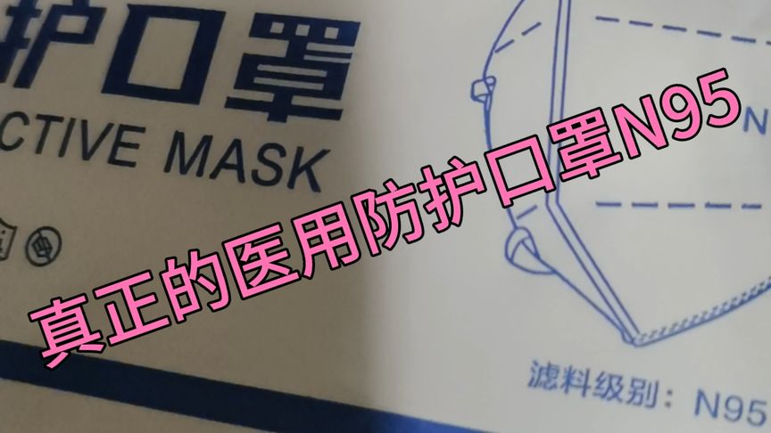 大家认识真正的医用防护口罩N95