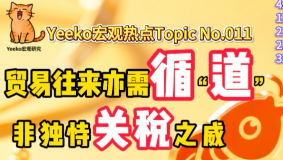 贸易往来亦需循“道”,非独恃关税之威