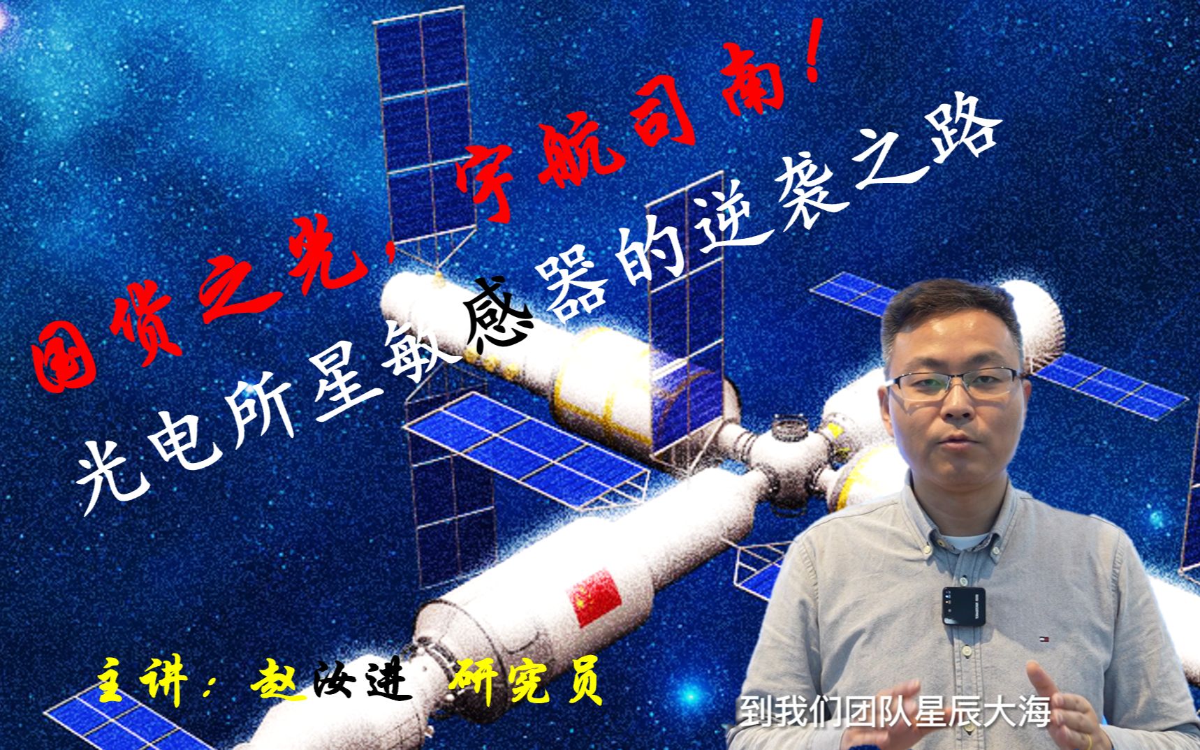 科学公开课 | 国货之光,宇航司南。光电所星敏感器的逆袭之路!