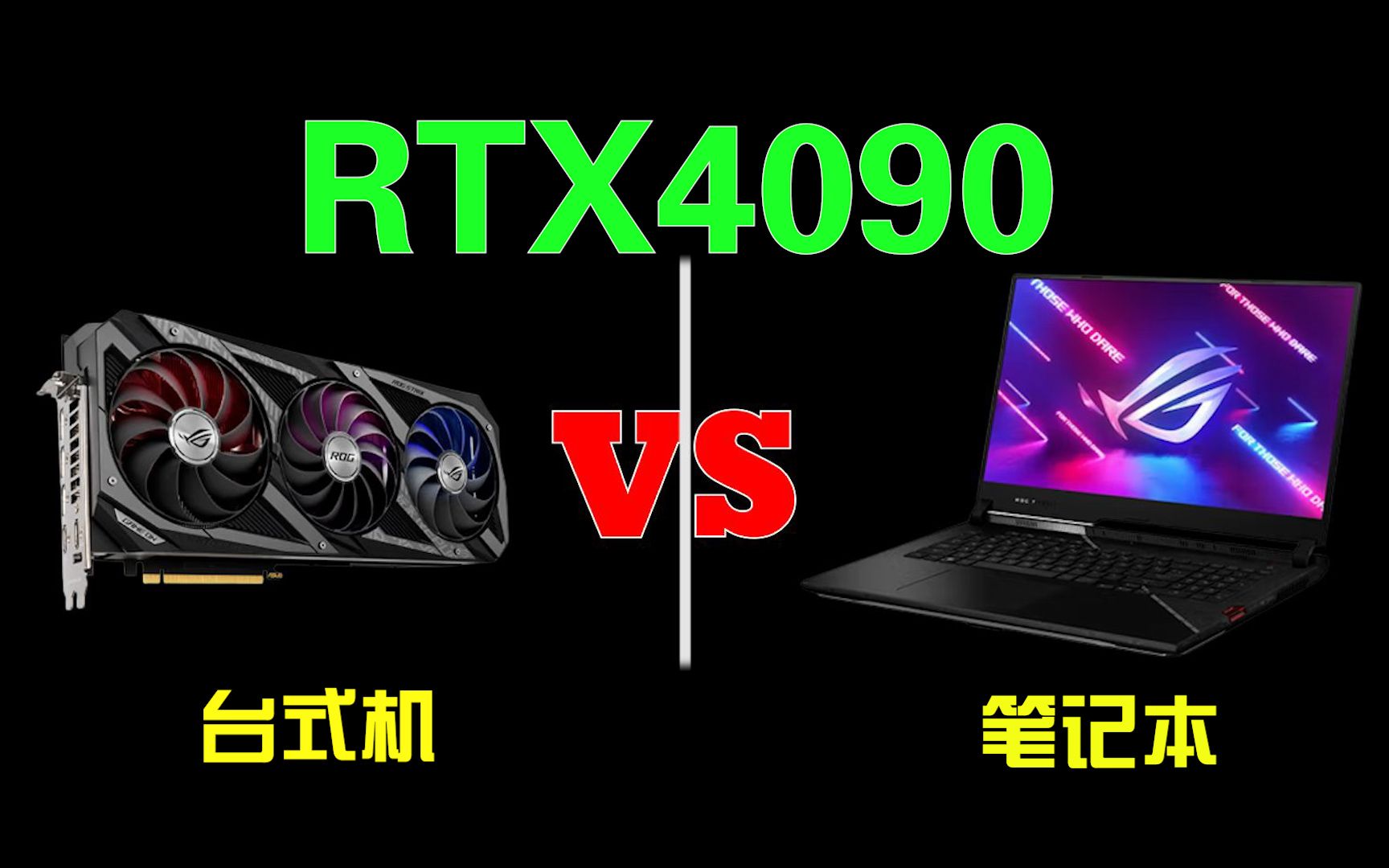RTX 4090笔记本 性能几乎差一半