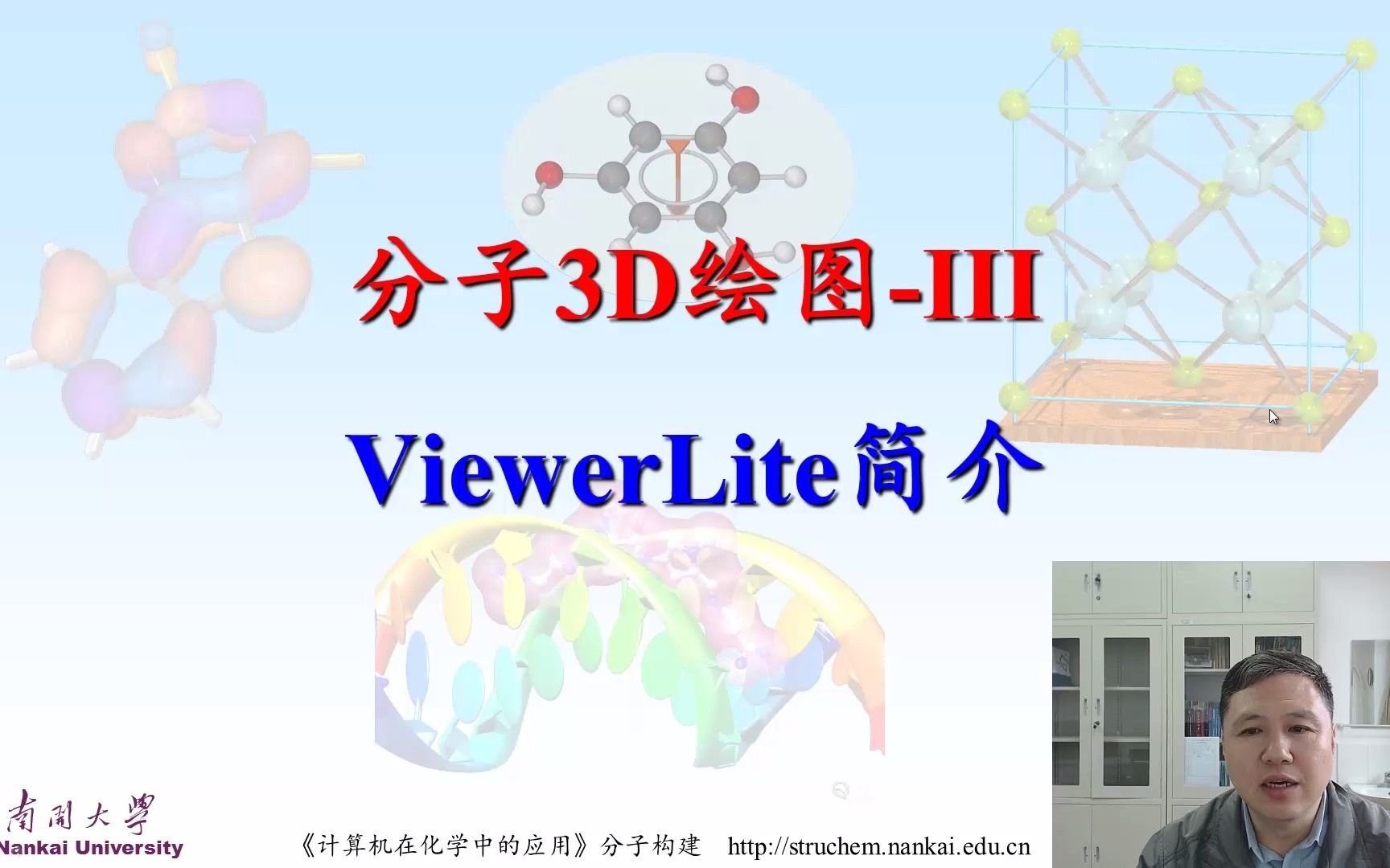 分子3D绘图-III ViewerLite简介