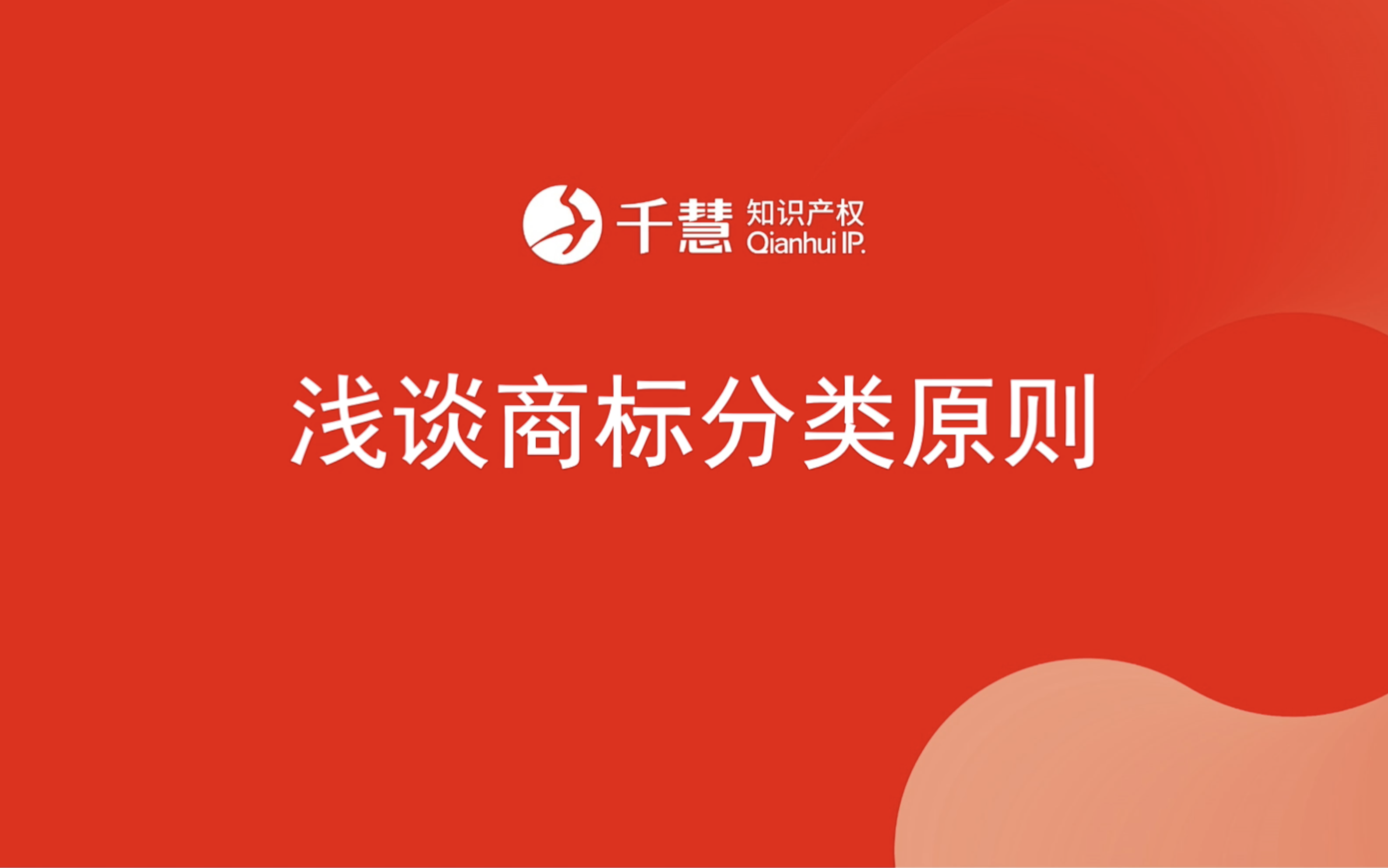 101.商标审查标准概述-1-张虚