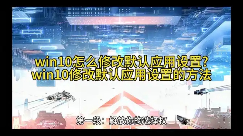 win10怎么修改默认应用设置?win10修改默认应用设置的方法