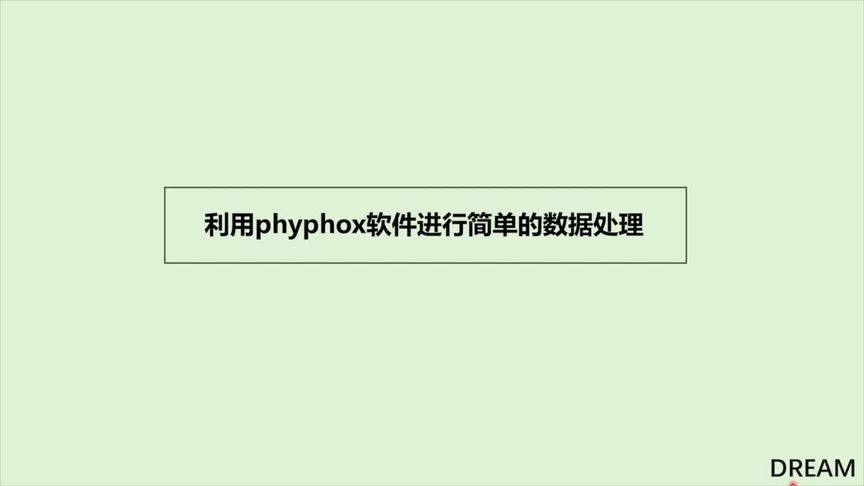 利用phyphox软件进行简单的数据处理