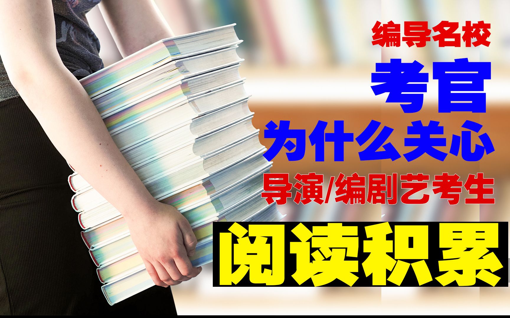 编导名校考官为什么关心(导演/编剧/广播电视编导)专业艺考生的阅读...
