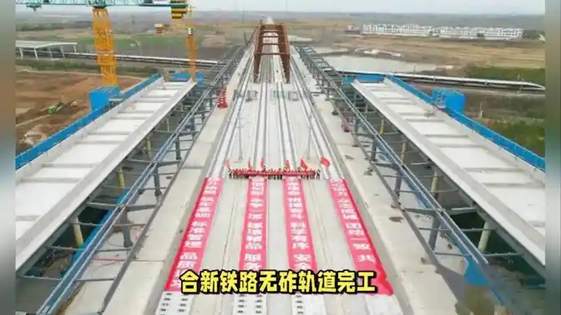 中铁一局合新铁路项目无砟轨道工程施工全部完成