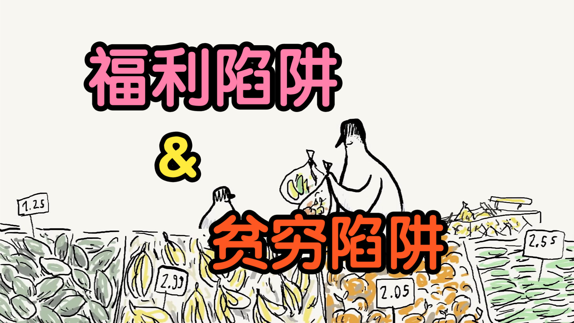 高福利社会真的能走下去吗?(福利陷阱和贫困陷阱)