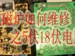 电磁炉如何维修,18伏和5伏电压讲解,半波整流又能尖峰吸收