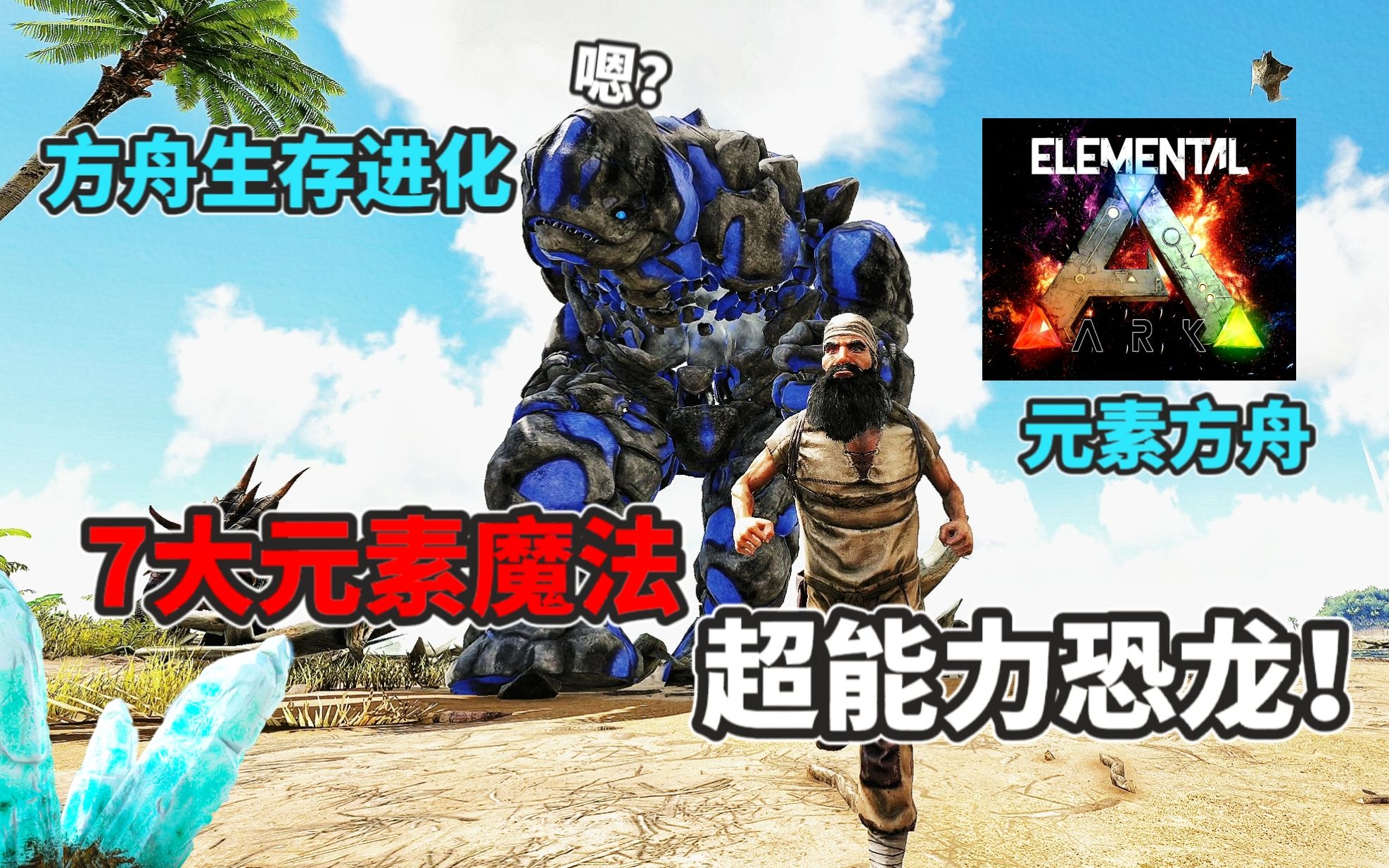 【猹某】方舟元素大陆模组介绍:恐龙掌握元素,相生相克!_方舟生存...