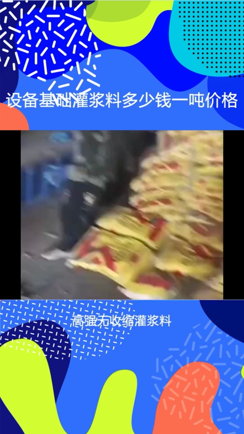 设备基础灌浆料多少钱一吨价格
