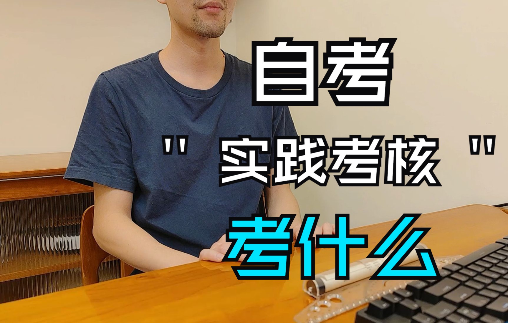 【自考】实践考核究竟考什么?!