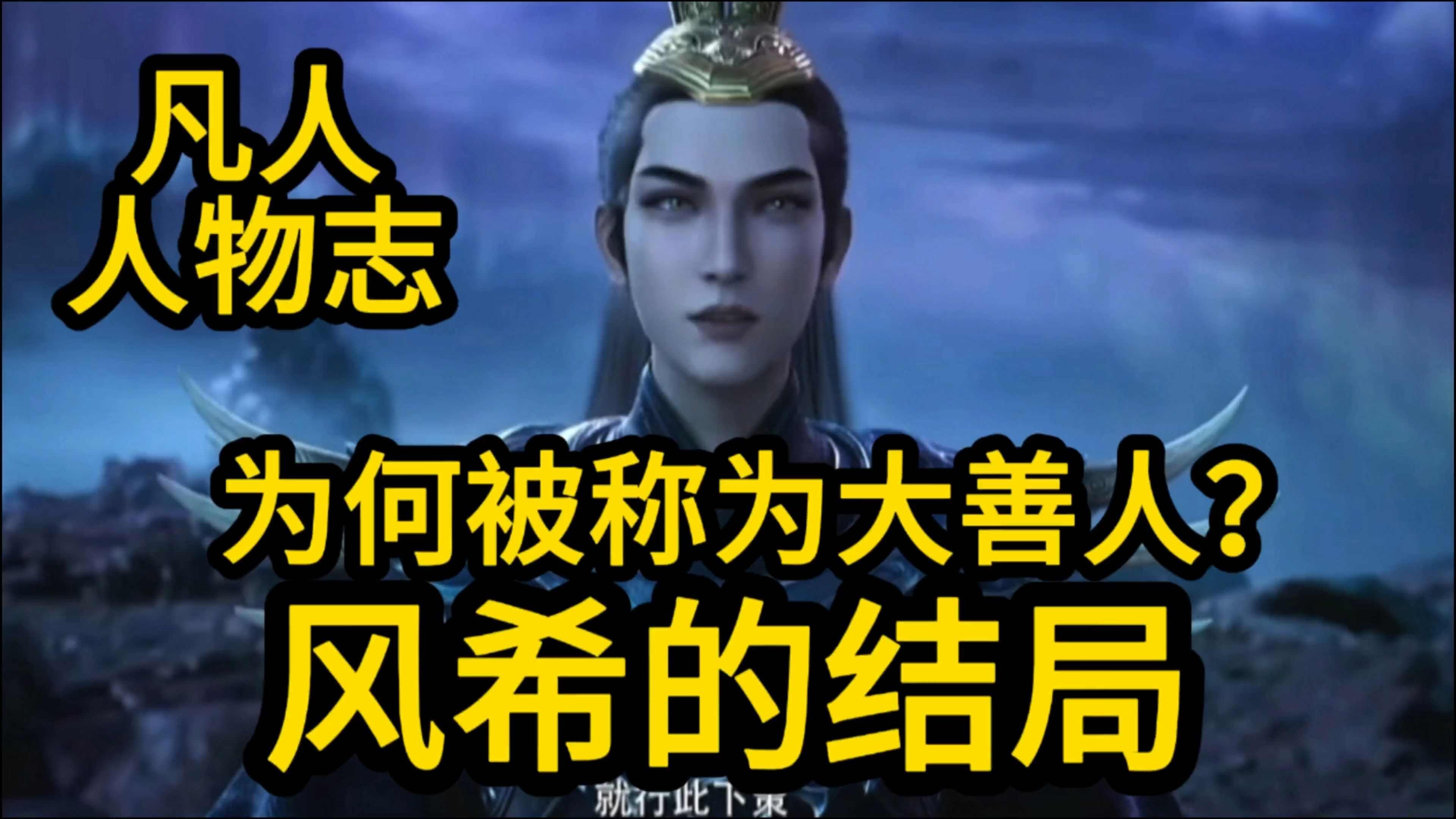 大善人风希 最后怎么样了？凡人修仙传