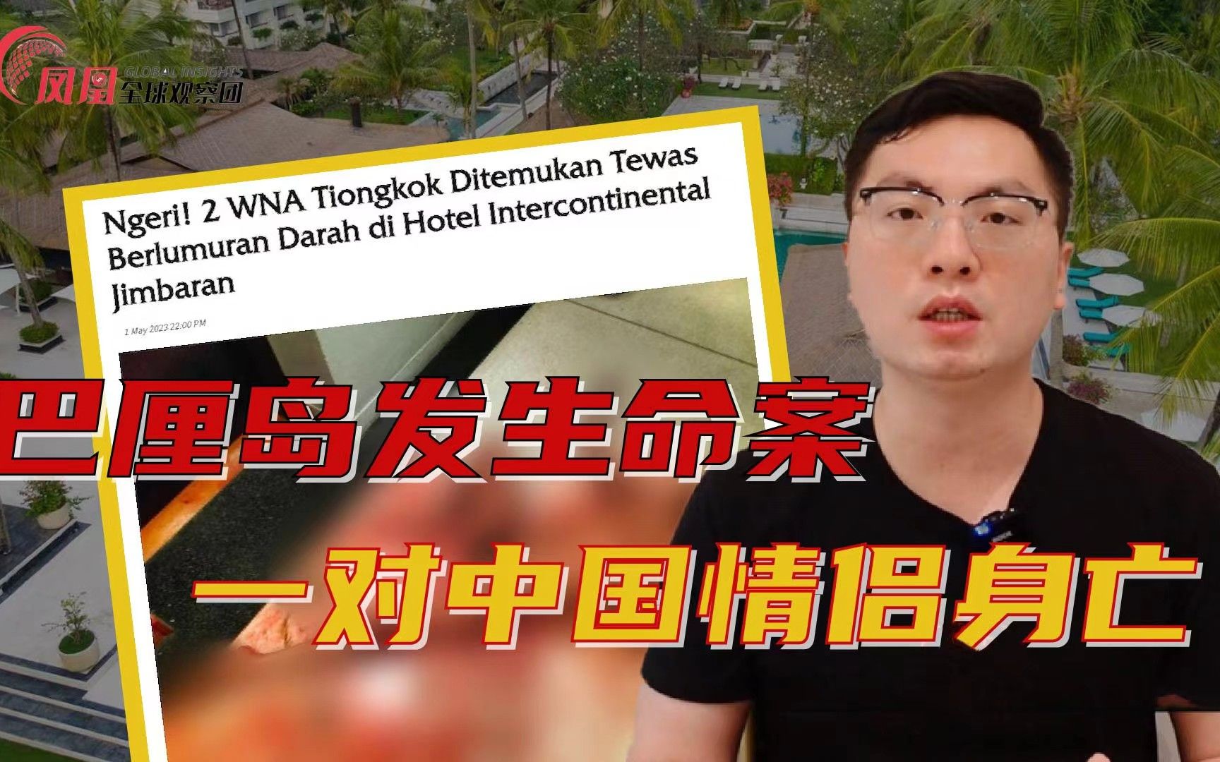 中国情侣在巴厘岛身亡 7分钟详解命案经过!