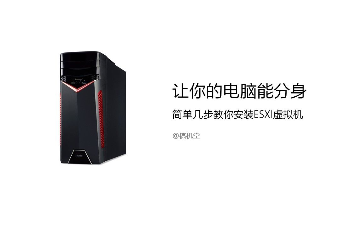 虚拟机ESXI让你的电脑能分身同时运行多个操作系统