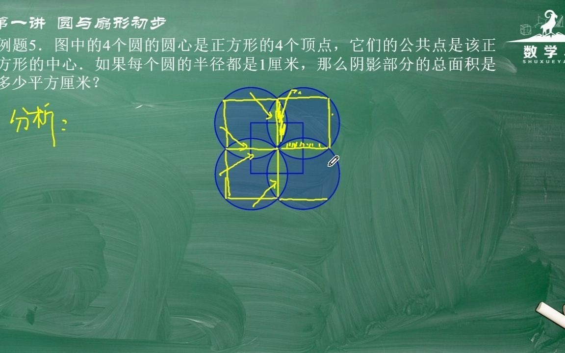 小学思维数学 第01讲_圆与扇形初步例题5