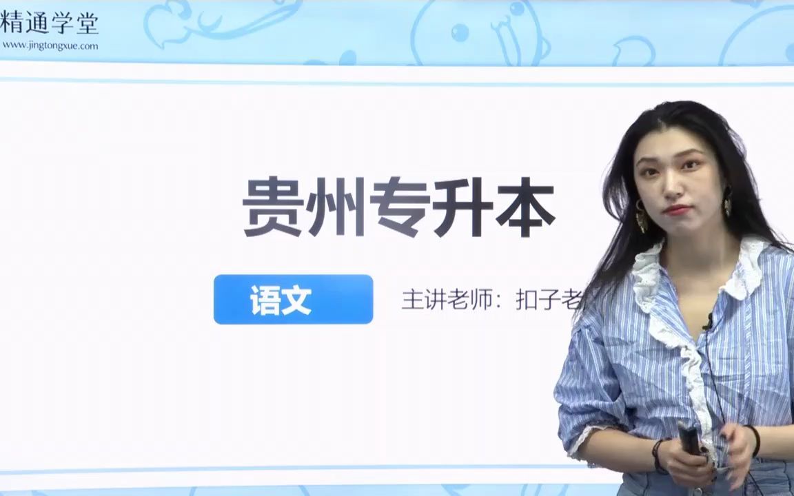 贵州专升本,摸考试卷解析精讲——语文1