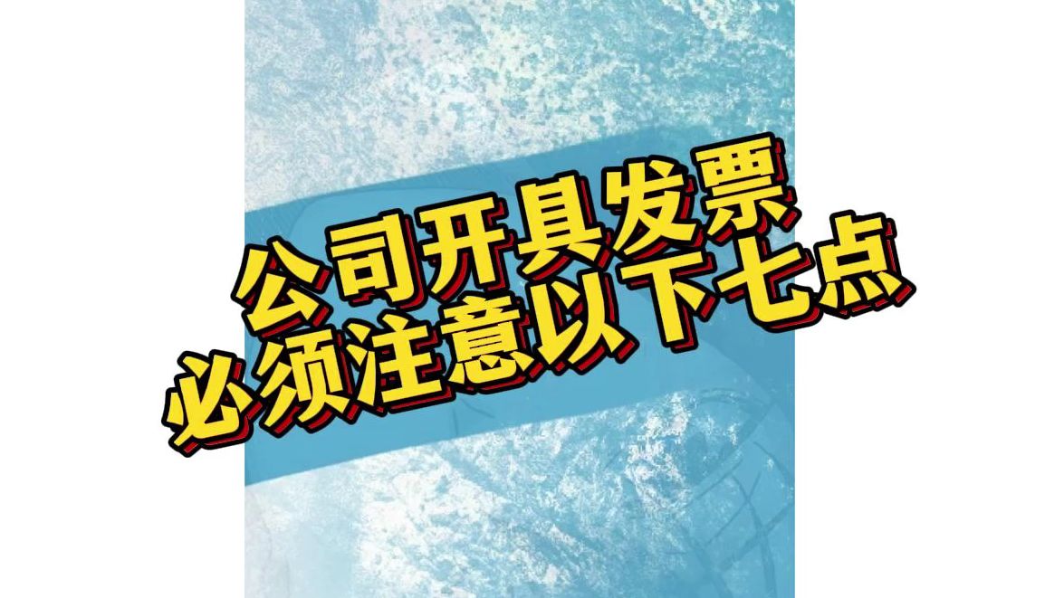公司开票注意这七点。