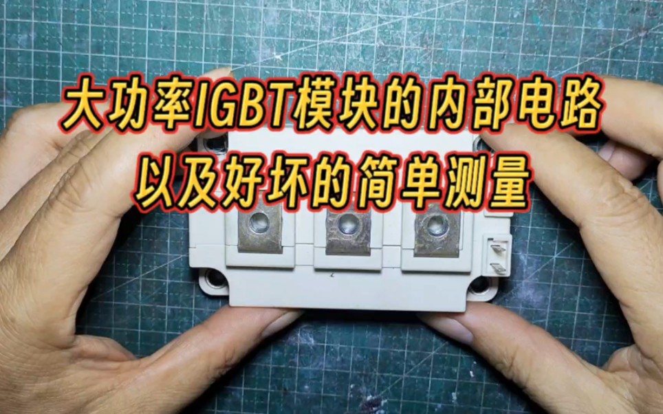 大功率IGBT模块的内部电路以及好坏的简单测量