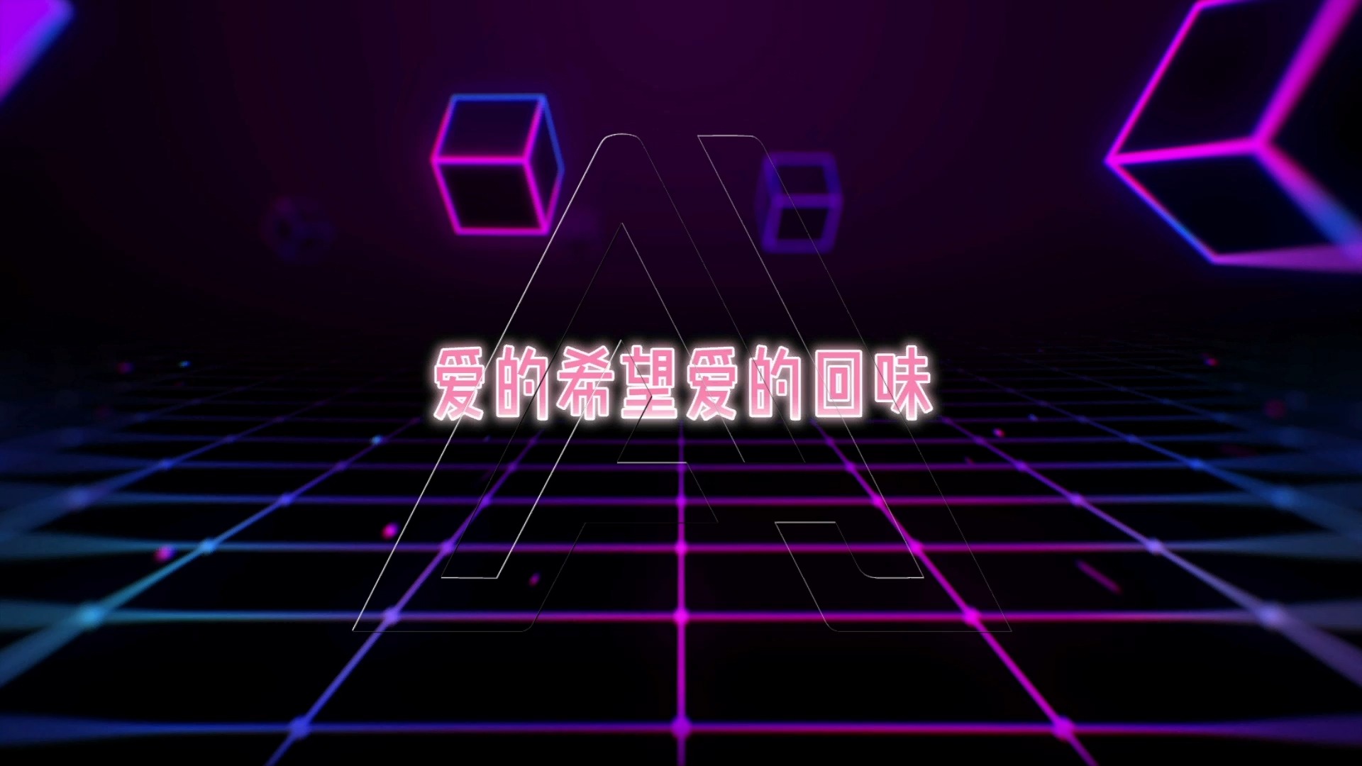 爱你一万年DJ版_动态歌词