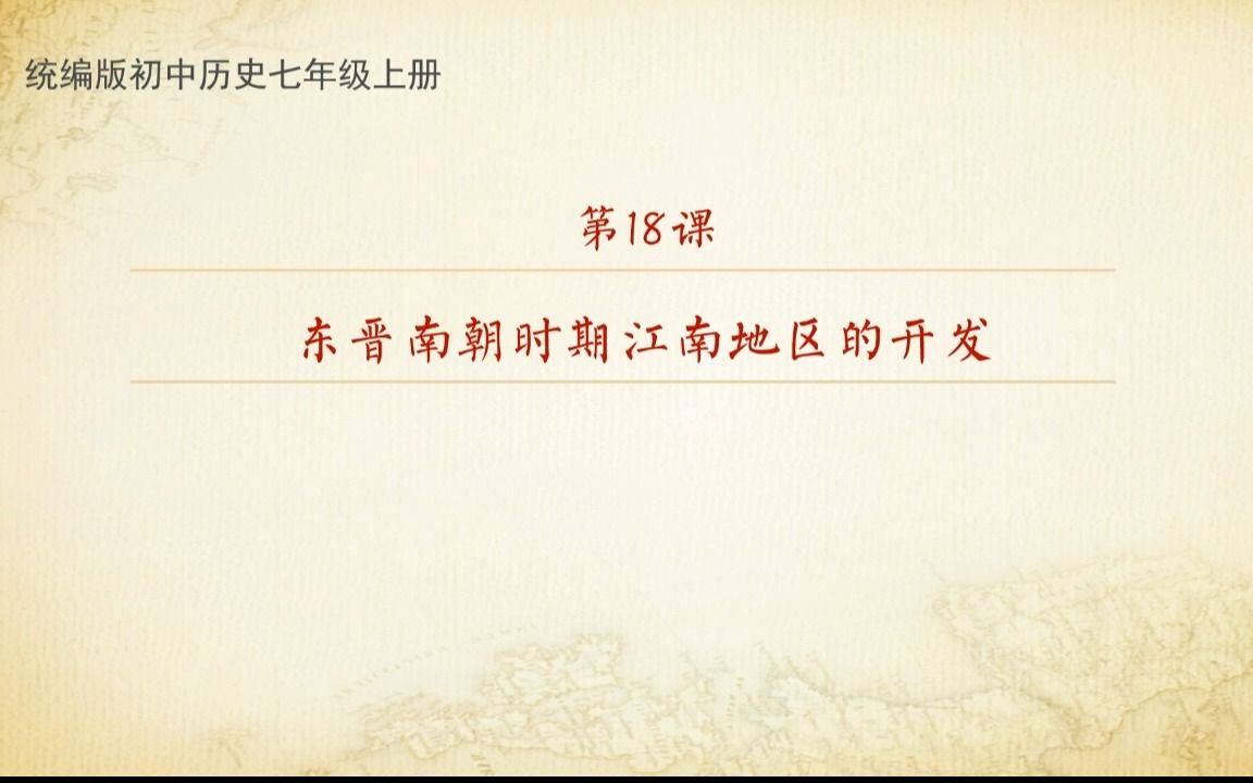 【教学】七上第18课-东晋南朝时期江南地区的开发-教学视频-教师资格...