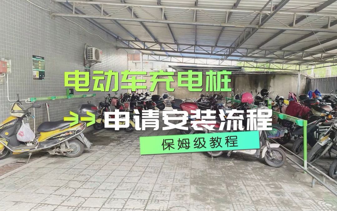 电动车充电桩申请安装流程