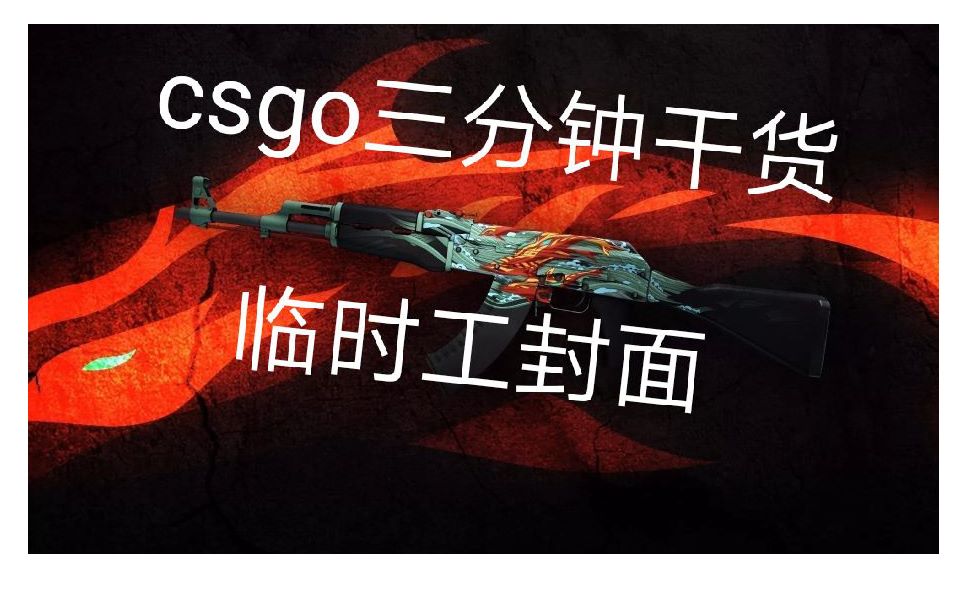 【CSGO三分钟干货#0】换号时快速同步游戏设置
