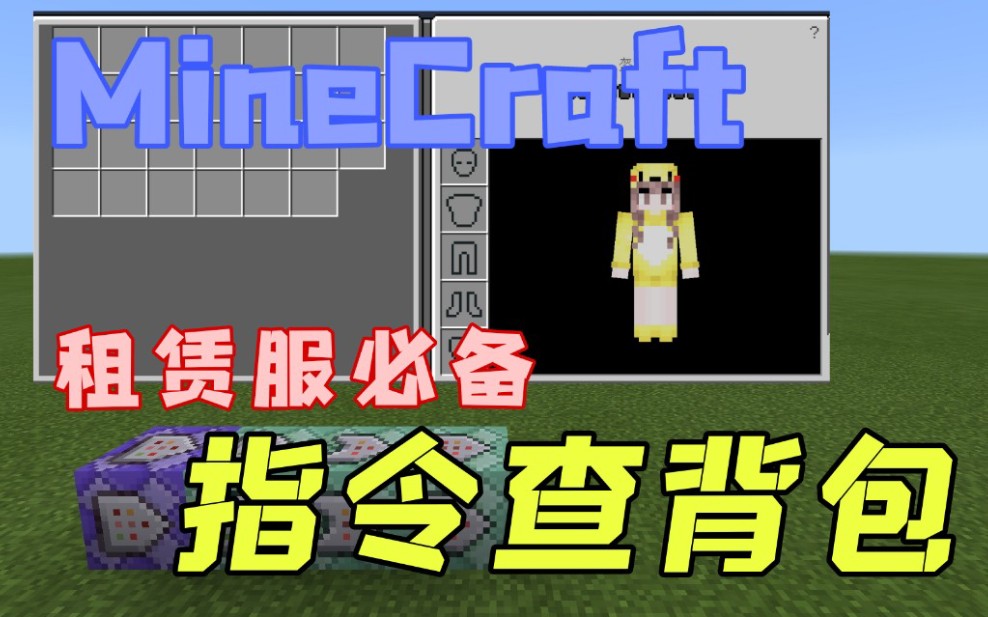 [指令新手向]我的世界一招教你的租赁服变得高大上-指令查背包系统