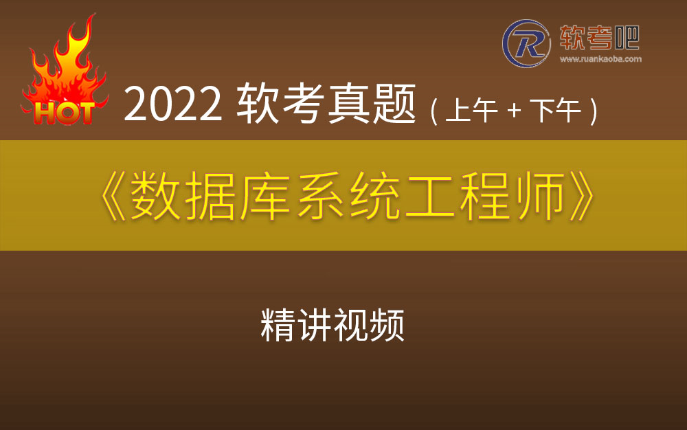 ...全网最详细《数据库系统工程师》真题精讲原创视频(上午75+下午5)