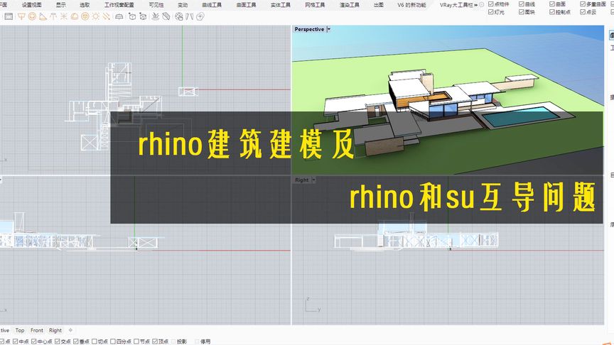 rhino建筑建模及rhino和su互导问题
